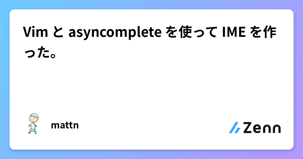 Vim と asyncomplete を使って IME を作った。