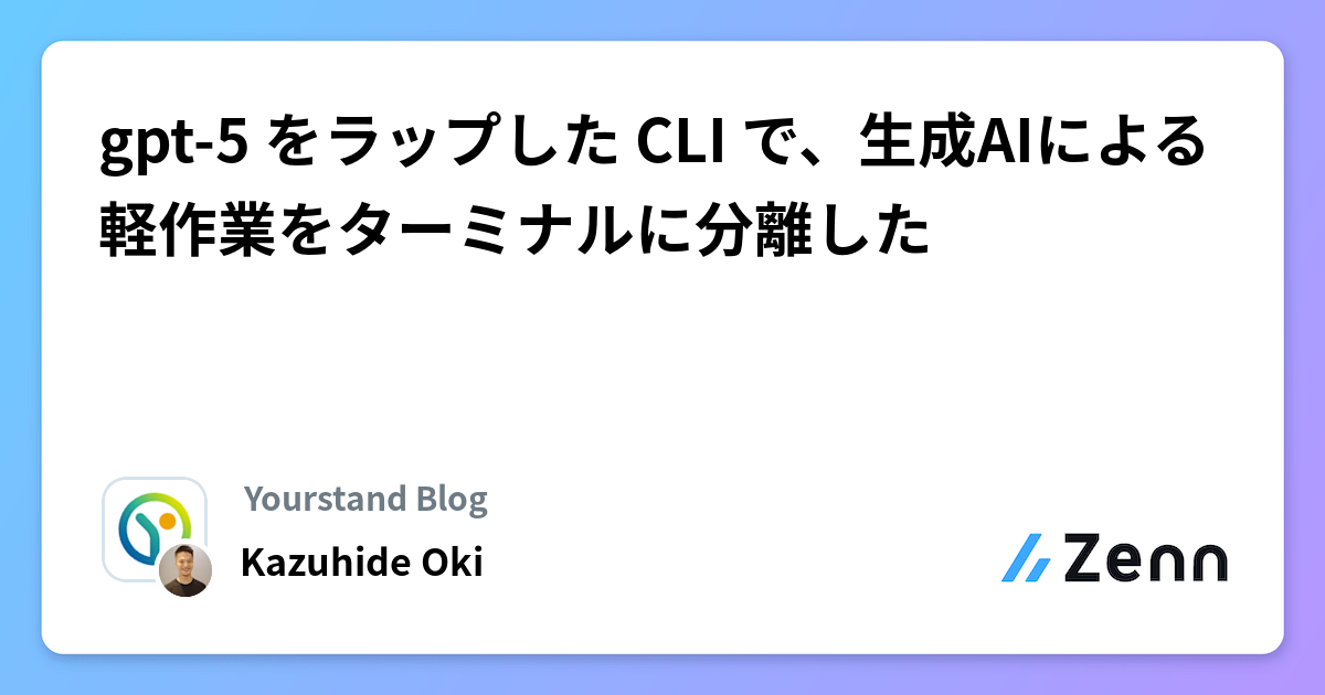 gpt-5 をラップした CLI で、生成AIによる軽作業をターミナルに分離した