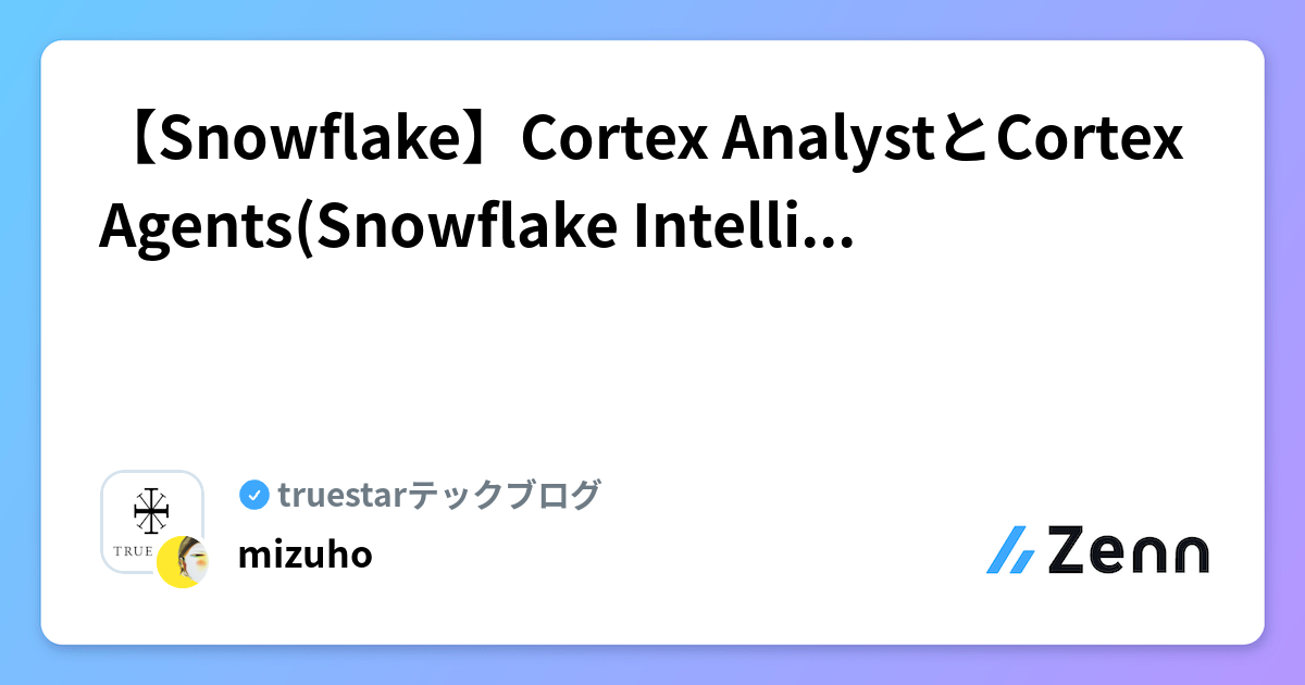 【Snowflake】Cortex AnalystとCortex Agents(Snowflake Intelligence)を比較してみた