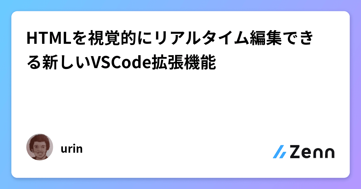 HTMLを視覚的にリアルタイム編集できる新しいVSCode拡張機能