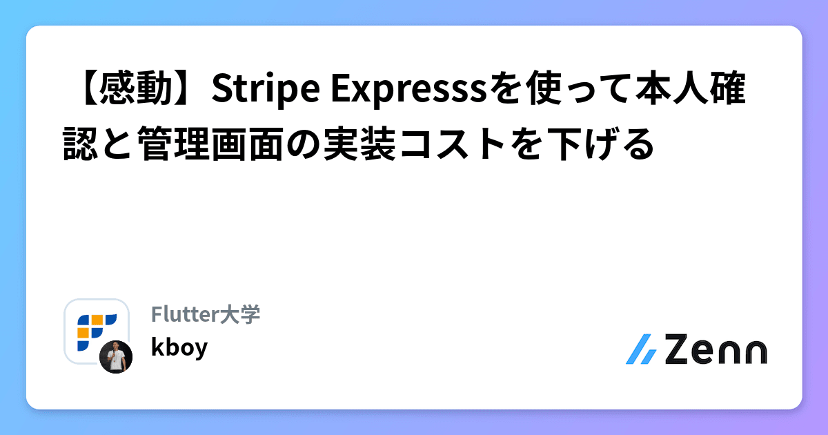 【感動】Stripe Expresssを使って本人確認と管理画面の実装コストを下げる
