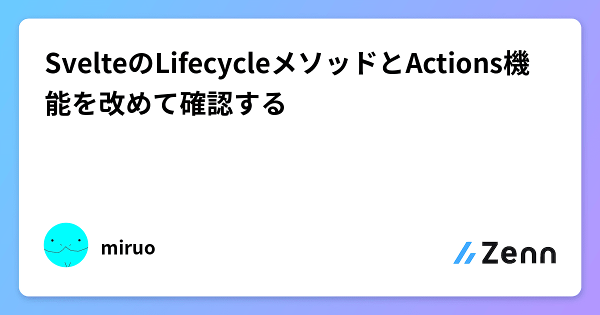 SvelteのLifecycleメソッドとActions機能を改めて確認する