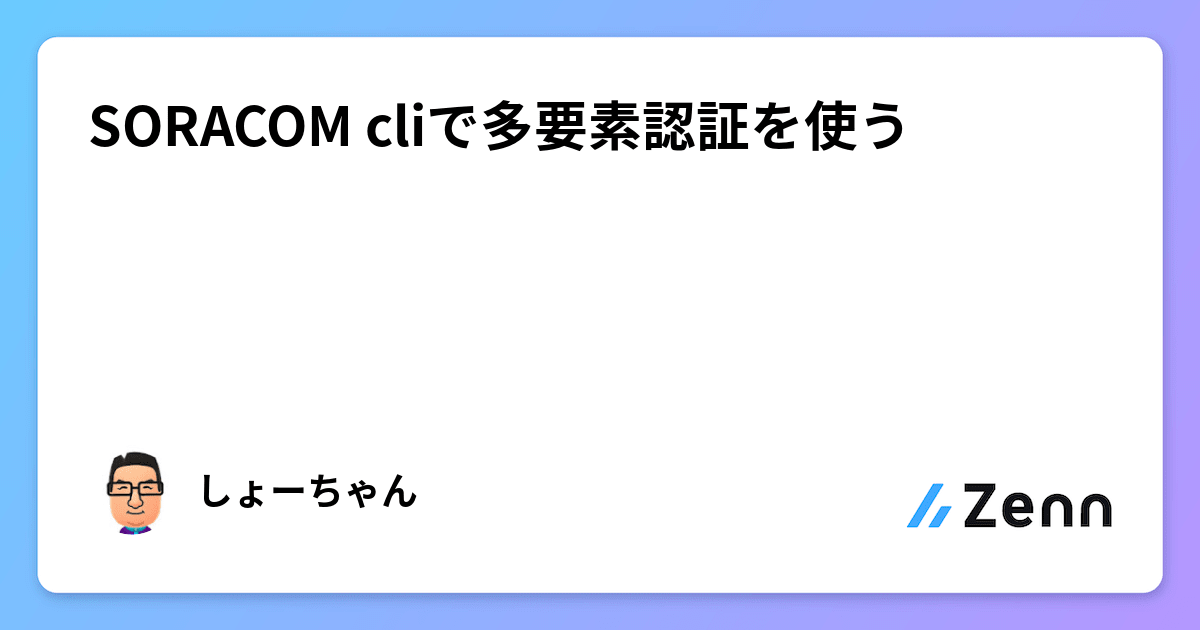 SORACOM cliで多要素認証を使う