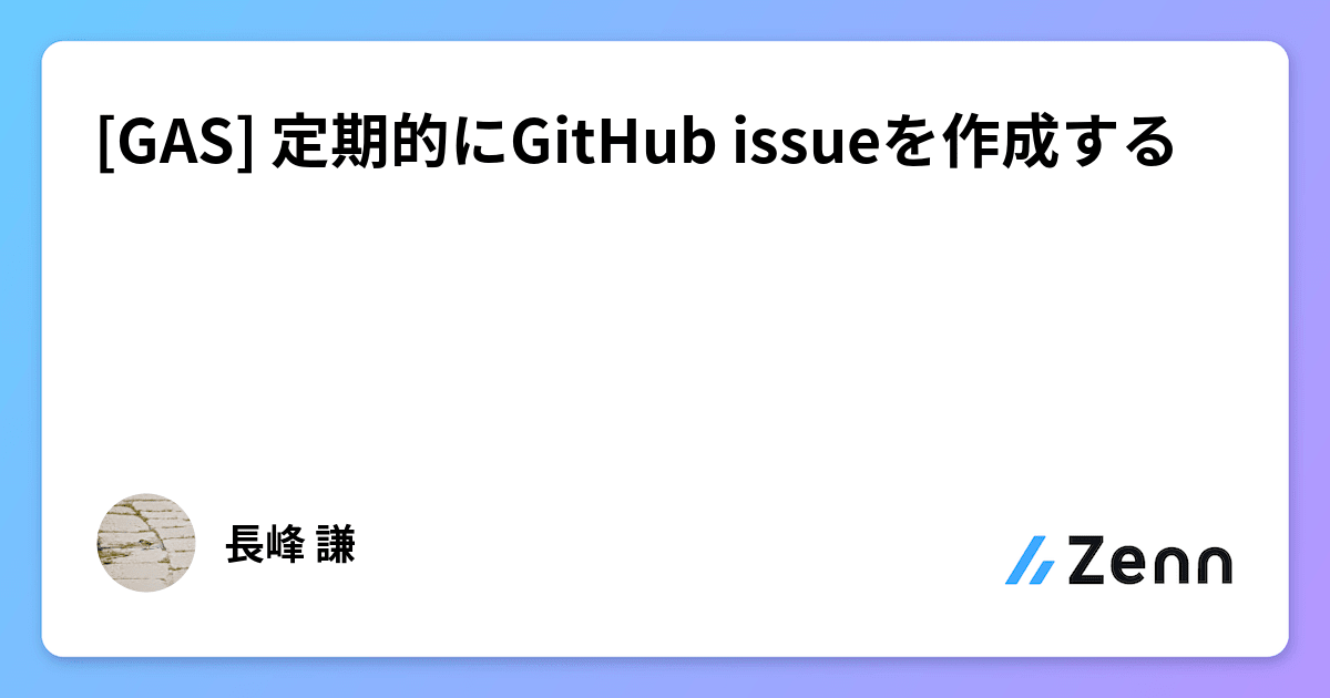 [GAS] 定期的にGitHub issueを作成する