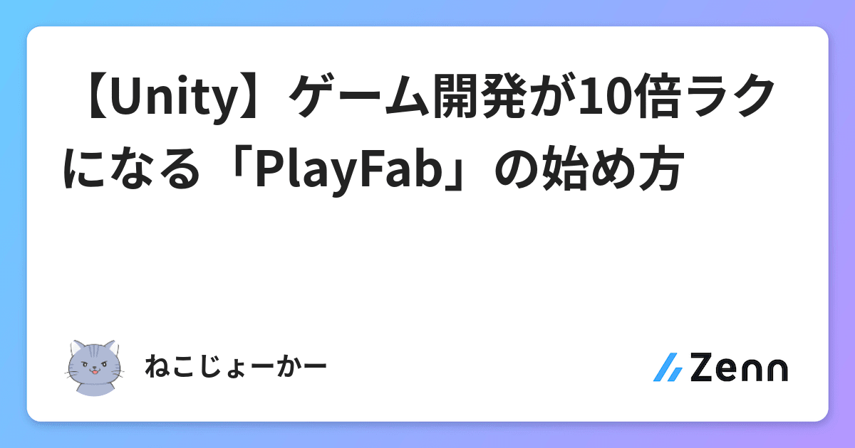 【Unity】ゲーム開発が10倍ラクになる「PlayFab」の始め方
