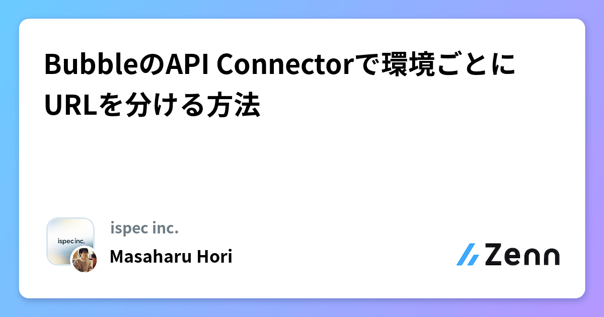 BubbleのAPI Connectorで環境ごとにURLを分ける方法