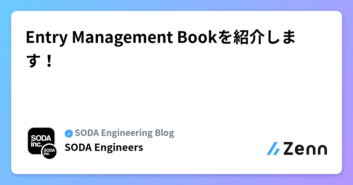 Entry Management Bookを紹介します！