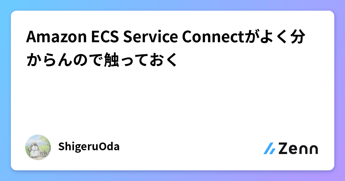 Amazon ECS Service Connectがよく分からんので触っておく