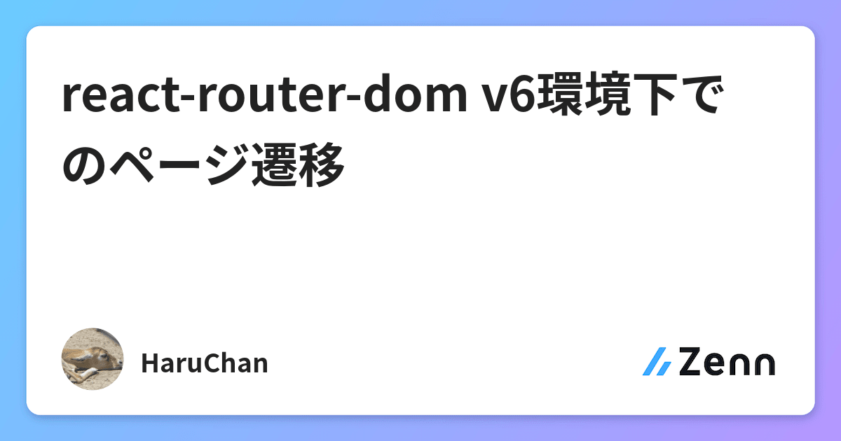 react-router-dom v6環境下でのページ遷移
