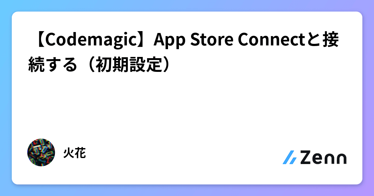 【Codemagic】App Store Connectと接続する（初期設定）