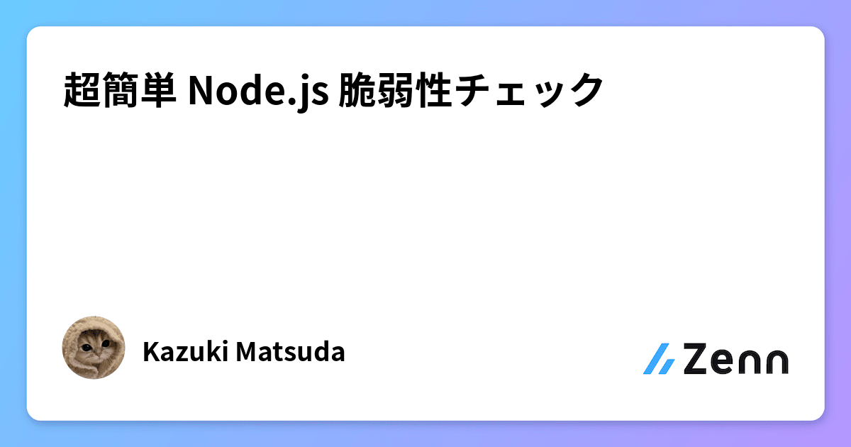 超簡単 Node.js 脆弱性チェック