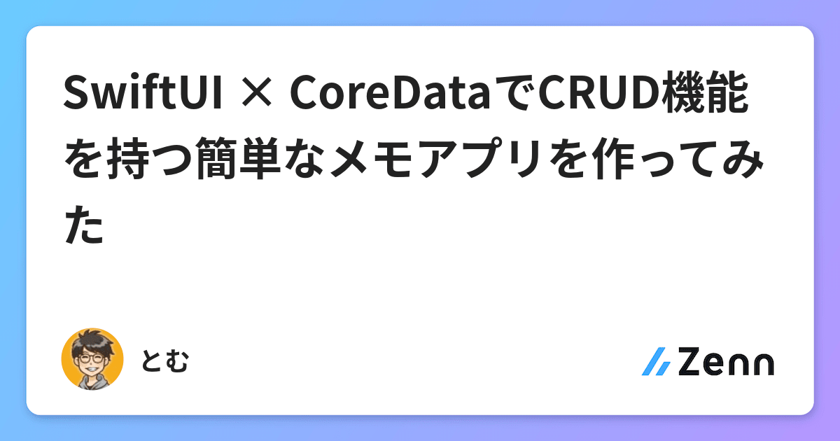 SwiftUI × CoreDataでCRUD機能を持つ簡単なメモアプリを作ってみた