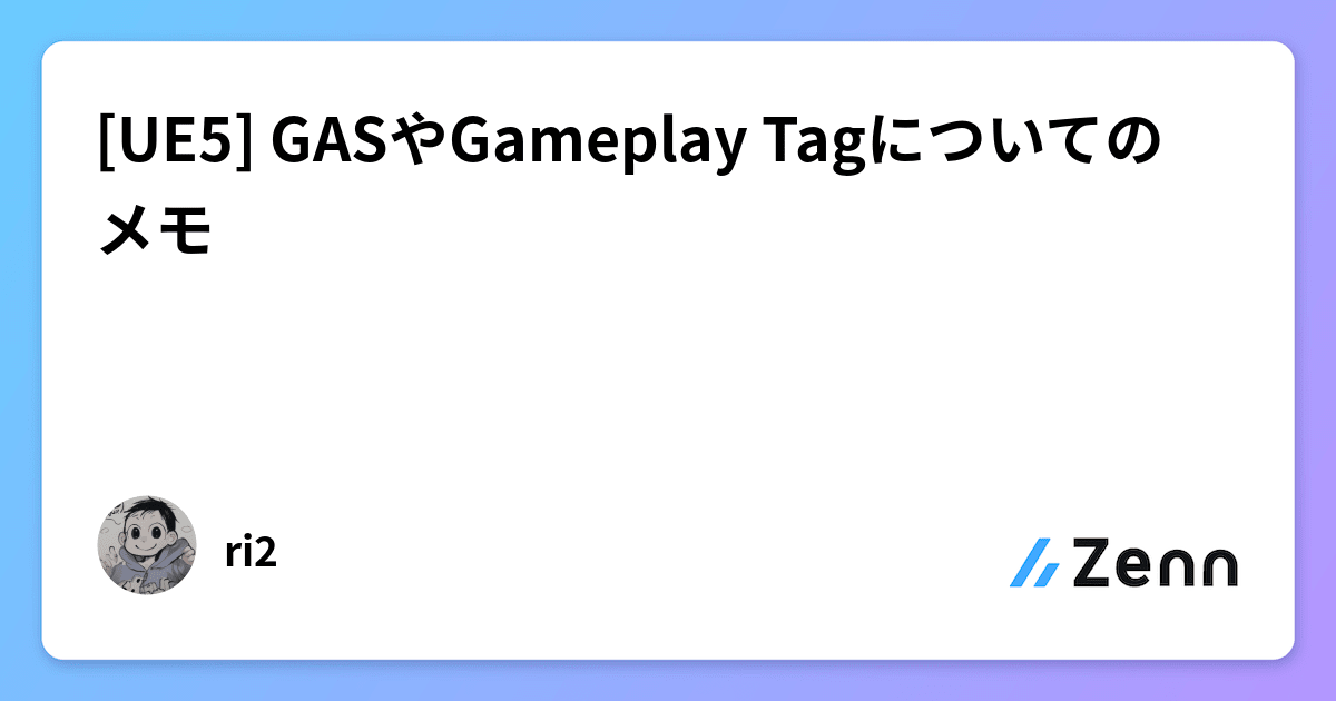 [UE5] GASやGameplay Tagについてのメモ