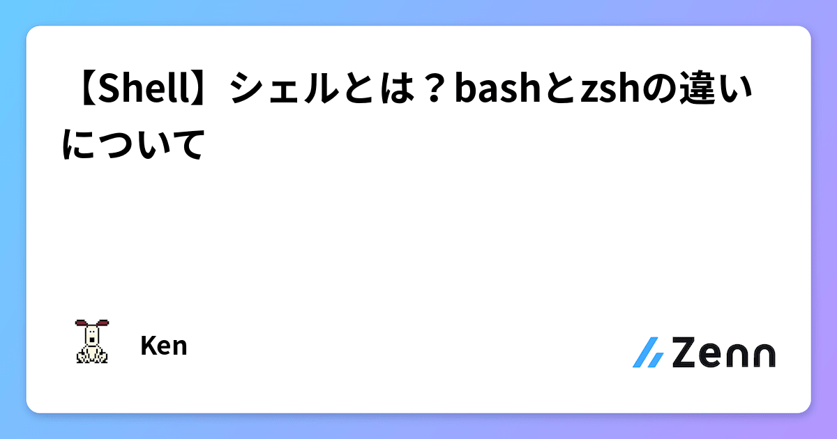 【Shell】シェルとは？bashとzshの違いについて