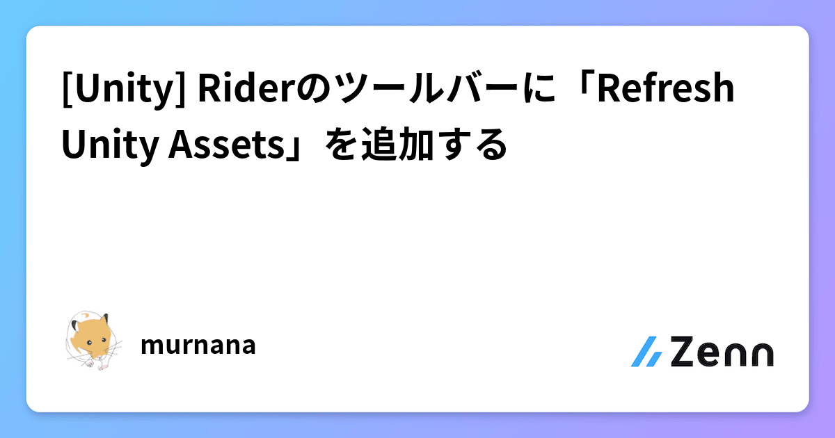 [Unity] Riderのツールバーに「Refresh Unity Assets」を追加する