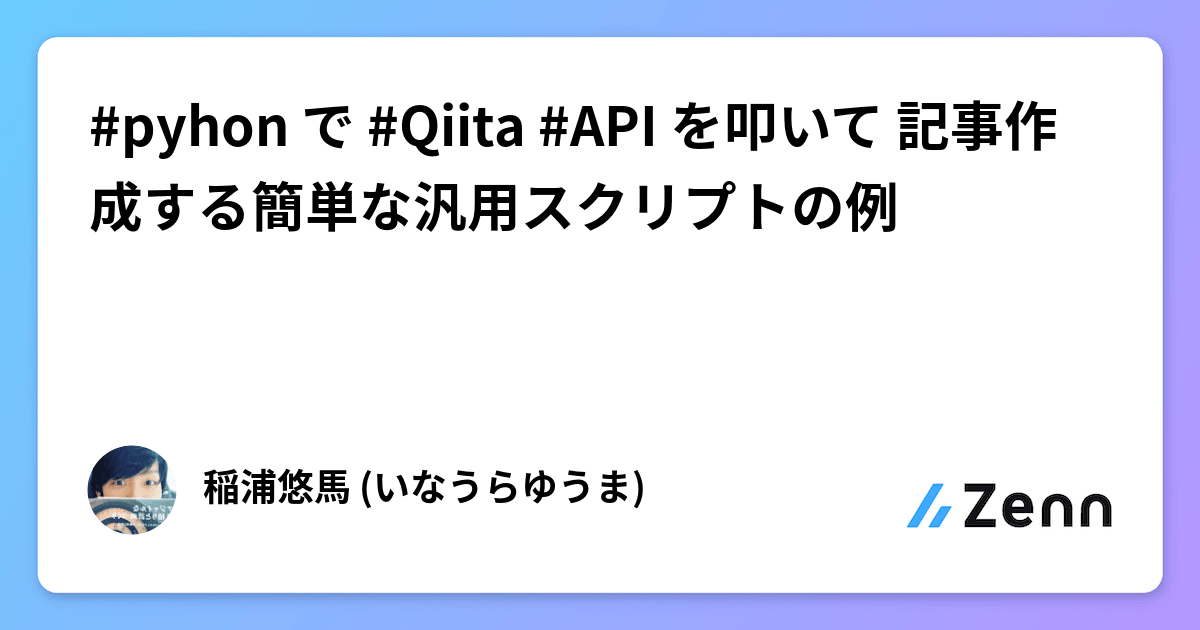 #pyhon で #Qiita #API を叩いて 記事作成する簡単な汎用スクリプトの例