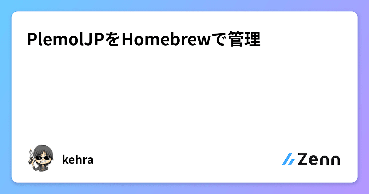 PlemolJPをHomebrewで管理