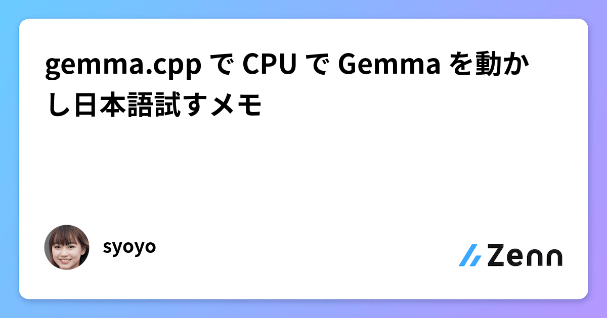 gemma.cpp で CPU で Gemma を動かし日本語試すメモ