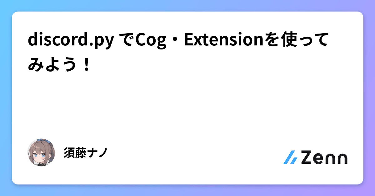 discord.py でCog・Extensionを使ってみよう！