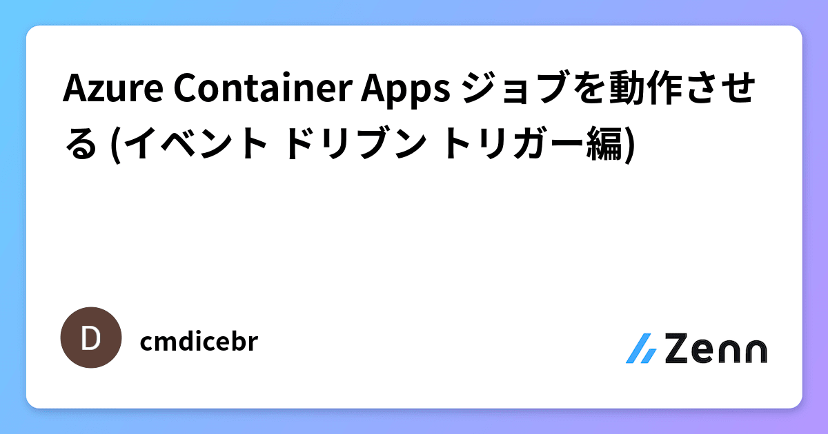 Azure Container Apps ジョブを動作させる (イベント ドリブン トリガー編)