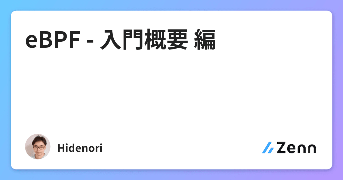 eBPF - 入門概要 編
