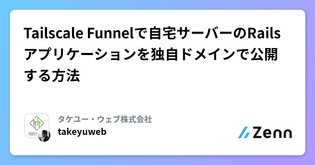 Tailscale Funnelで自宅サーバーのRailsアプリケーションを独自ドメインで公開する方法
