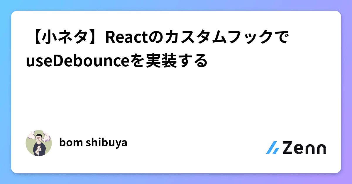 【小ネタ】ReactのカスタムフックでuseDebounceを実装する