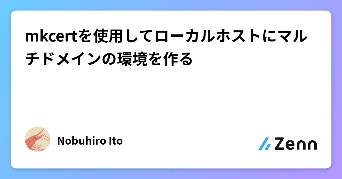 mkcertを使用してローカルホストにマルチドメインの環境を作る
