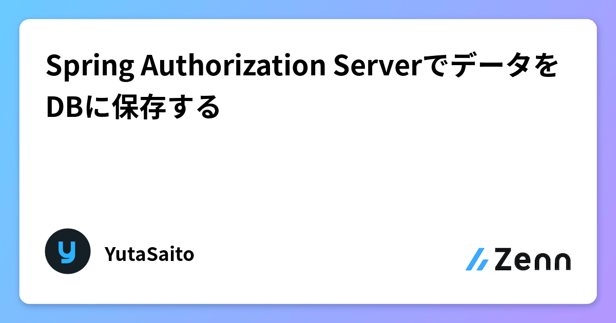 Spring Authorization ServerでデータをDBに保存する