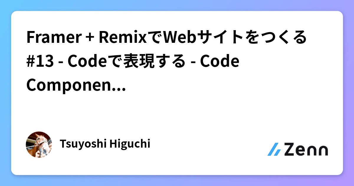 Framer + RemixでWebサイトをつくる #13 - Codeで表現する - Code Componentの基本編
