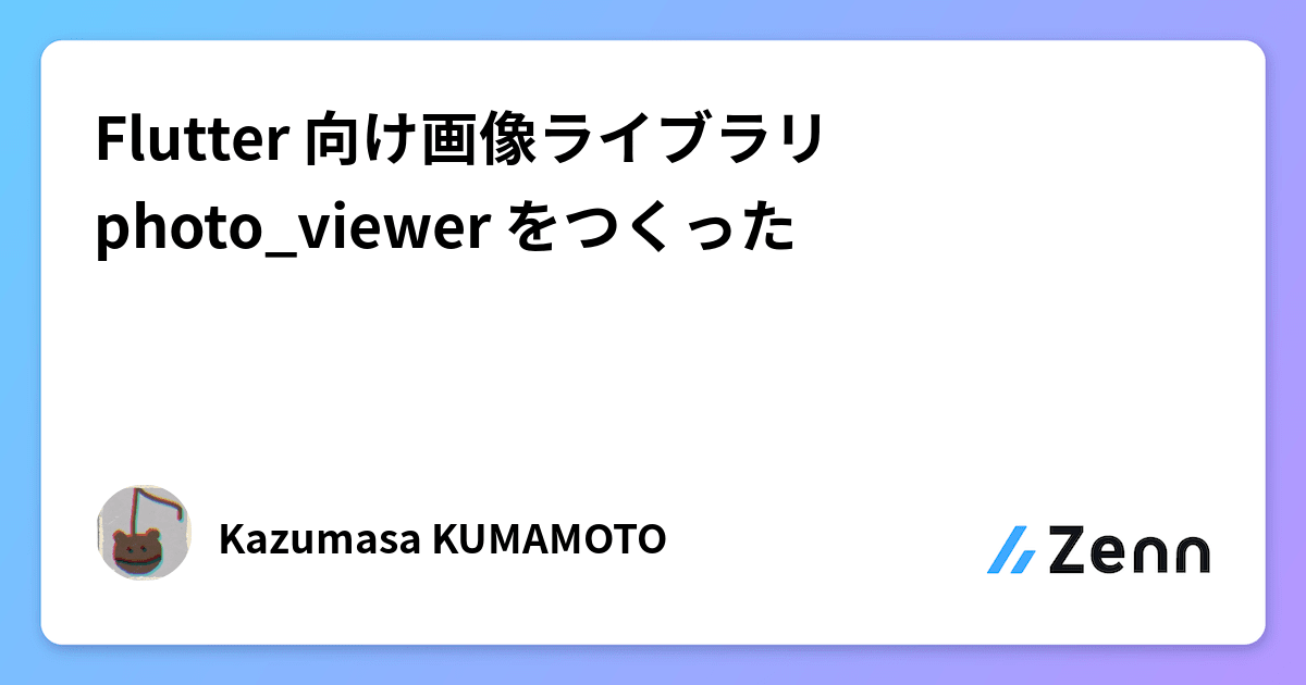 Flutter 向け画像ライブラリ photo_viewer をつくった