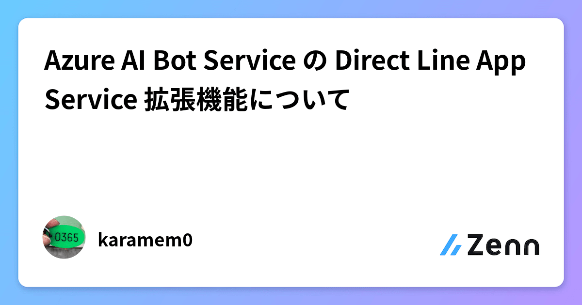 Azure AI Bot Service の Direct Line App Service 拡張機能について