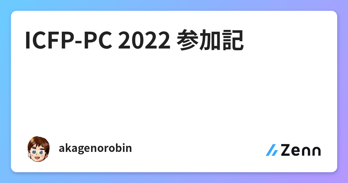ICFP-PC 2022 参加記