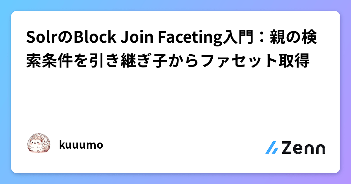 SolrのBlock Join Faceting入門：親の検索条件を引き継ぎ子からファセット取得