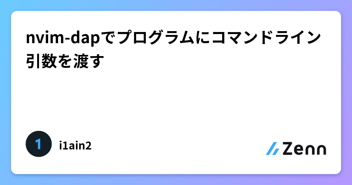 nvim-dapでプログラムにコマンドライン引数を渡す