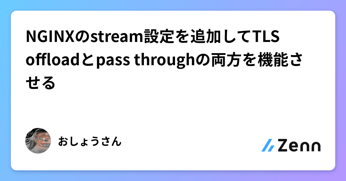 NGINXのstream設定を追加してTLS offloadとpass throughの両方を機能させる