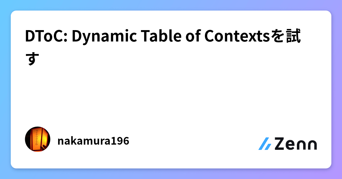 DToC: Dynamic Table of Contextsを試す