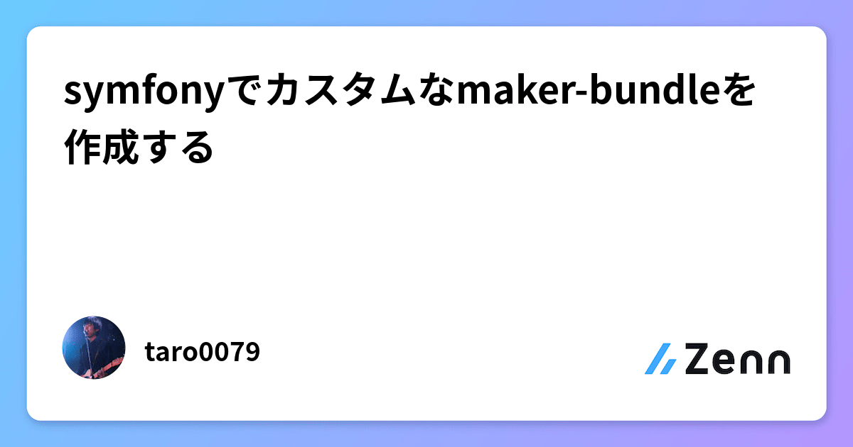 symfonyでカスタムなmaker-bundleを作成する