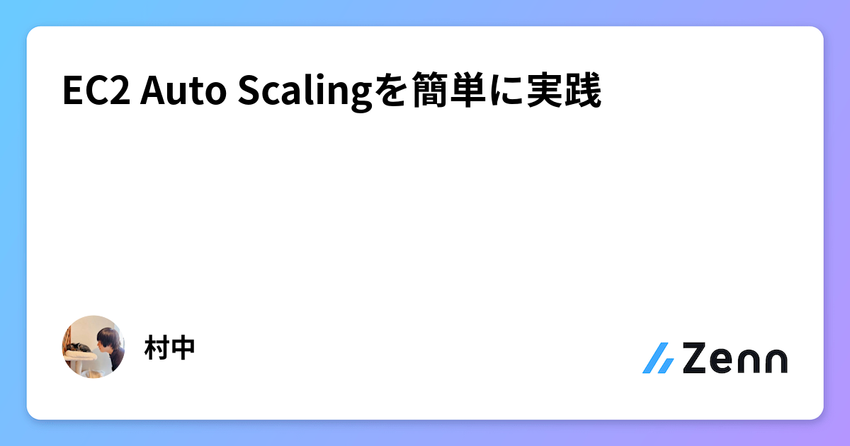 EC2 Auto Scalingを簡単に実践