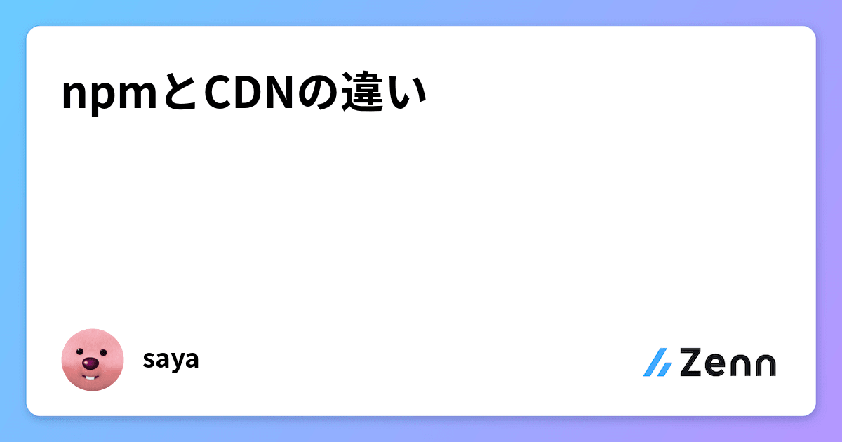 npmとCDNの違い