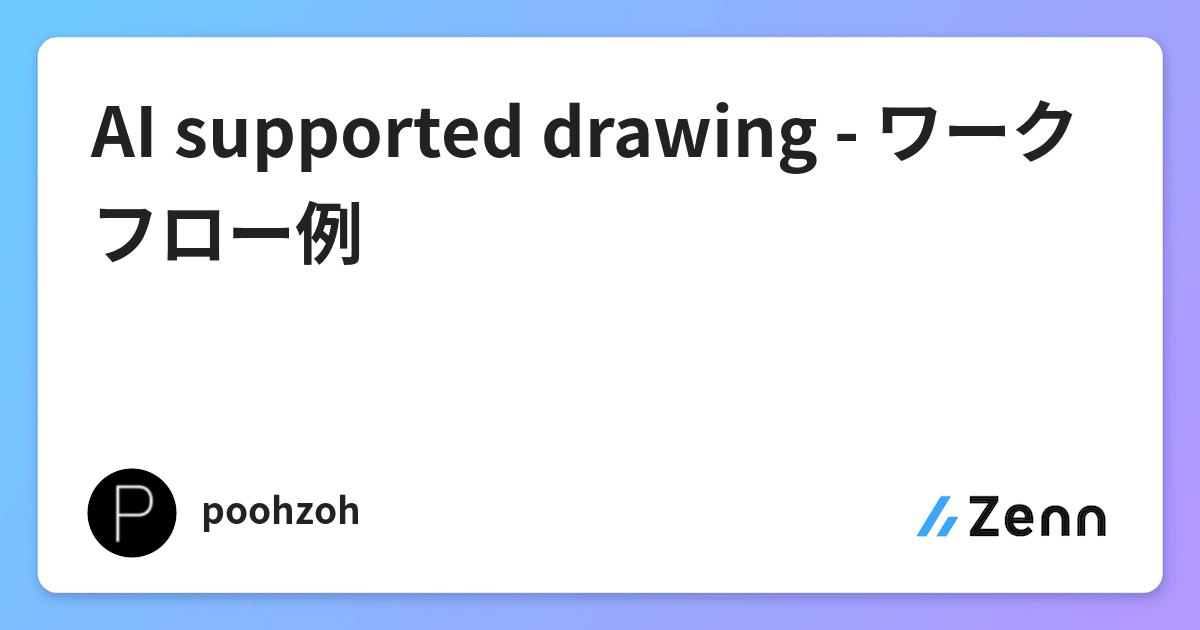 AI supported drawing - ワークフロー例