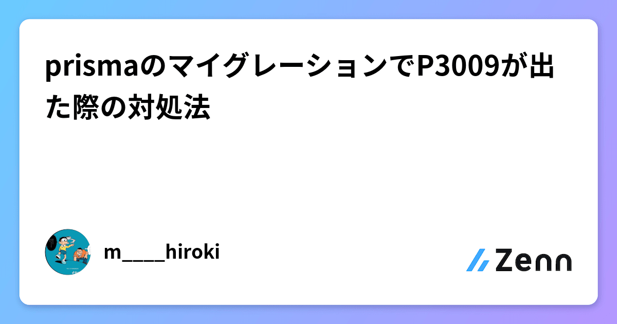 prismaのマイグレーションでP3009が出た際の対処法