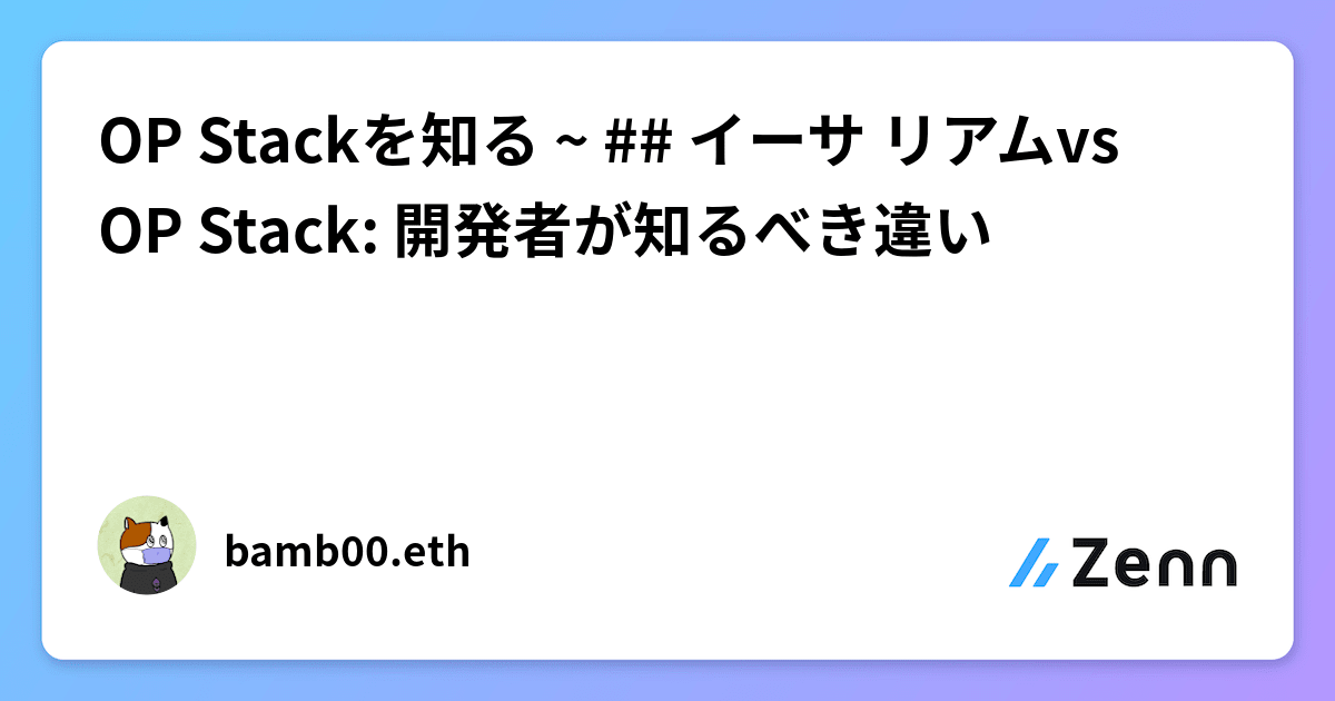 OP Stackを知る ~ ## イーサ リアムvs OP Stack: 開発者が知るべき違い