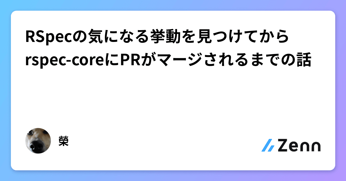 RSpecの気になる挙動を見つけてからrspec-coreにPRがマージされるまでの話