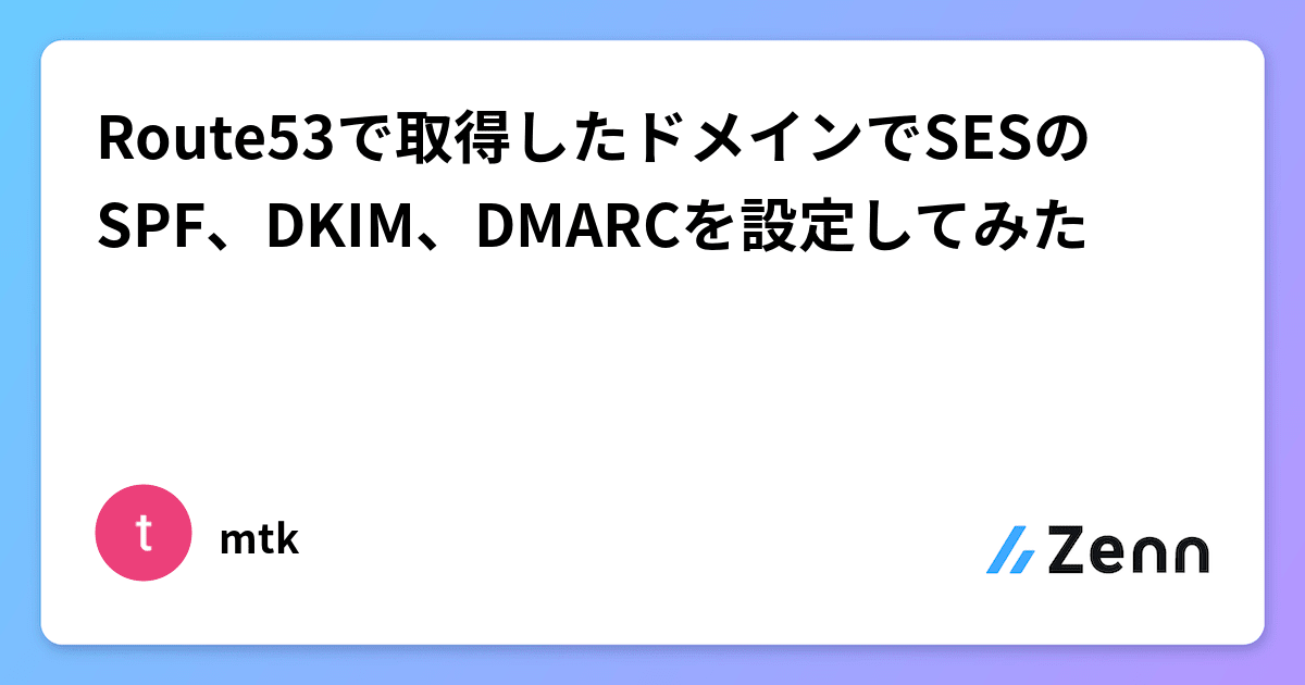 Route53で取得したドメインでSESのSPF、DKIM、DMARCを設定してみた