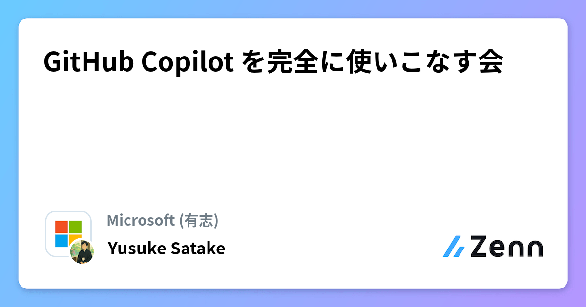 GitHub Copilot を完全に使いこなす会