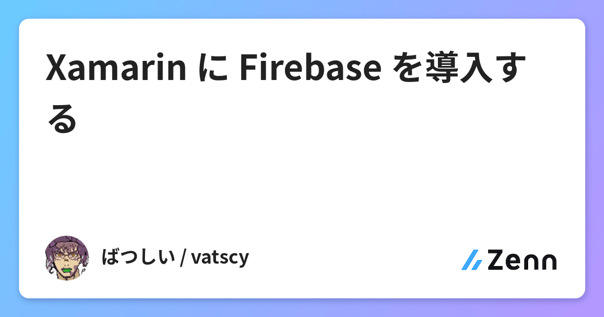 Xamarin に Firebase を導入する