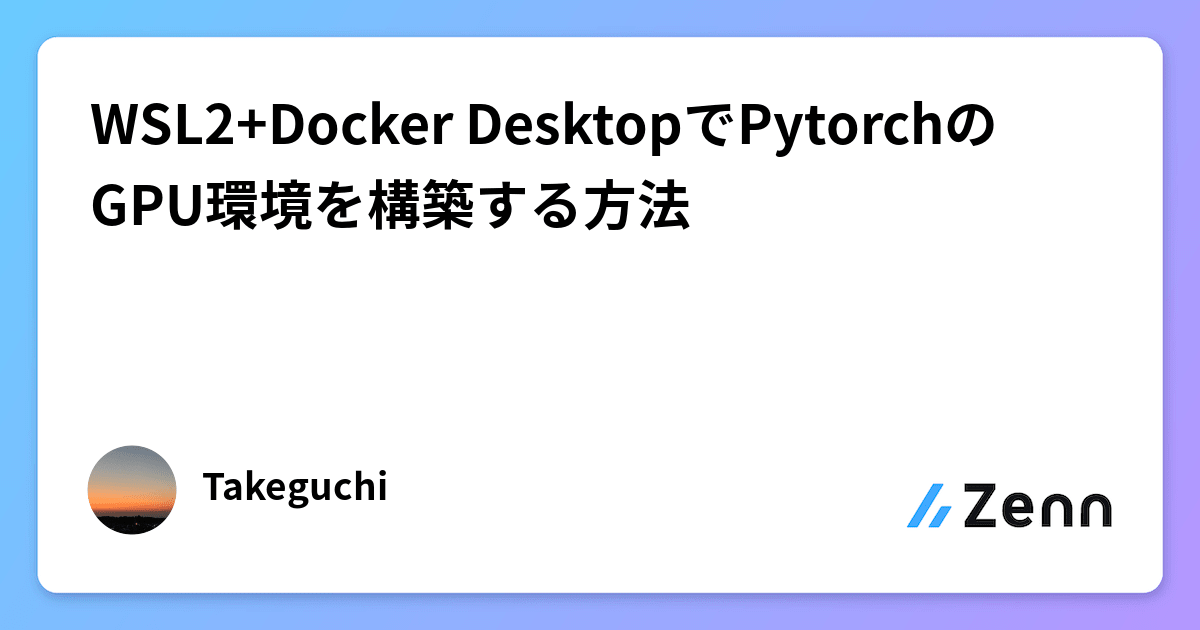 WSL2+Docker DesktopでPytorchのGPU環境を構築する方法
