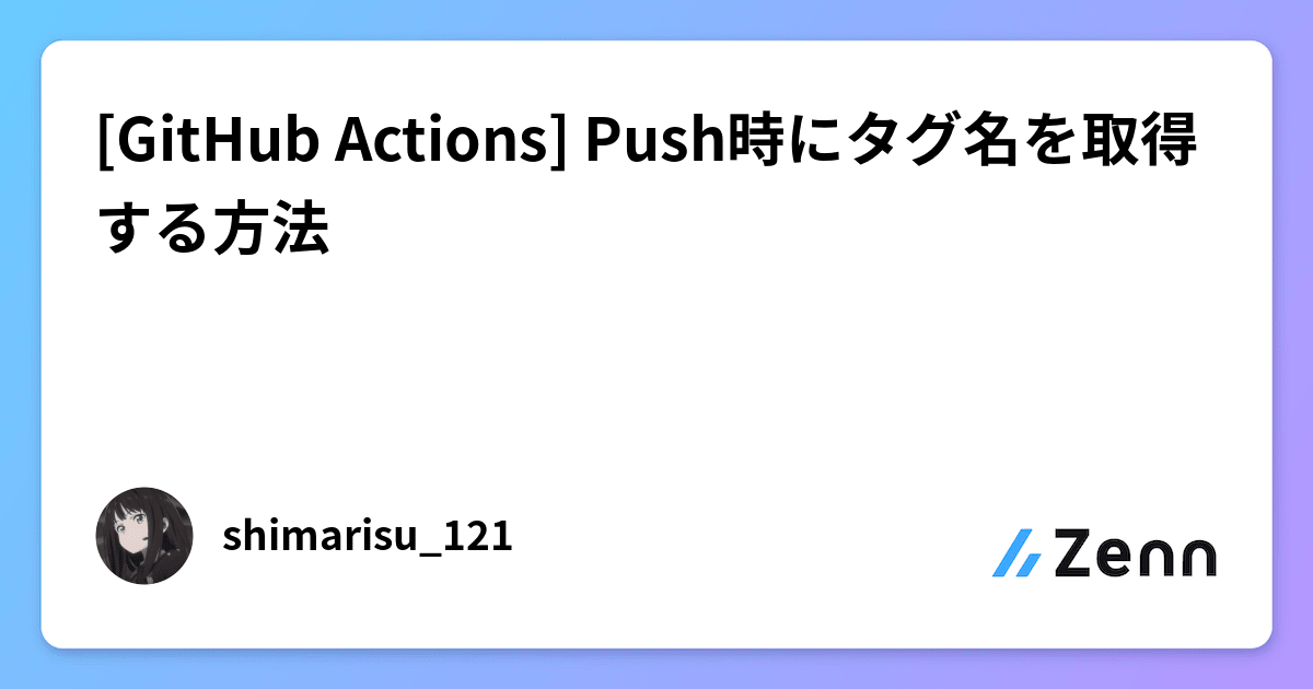 [GitHub Actions] Push時にタグ名を取得する方法