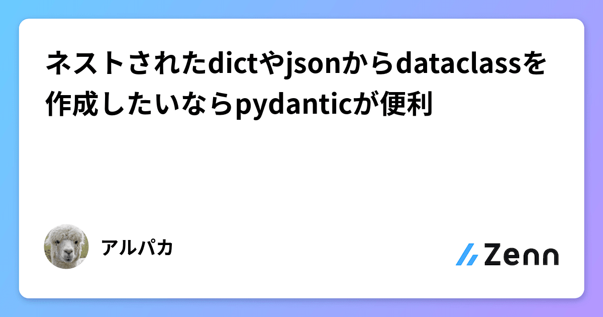 ネストされたdictやjsonからdataclassを作成したいならpydanticが便利